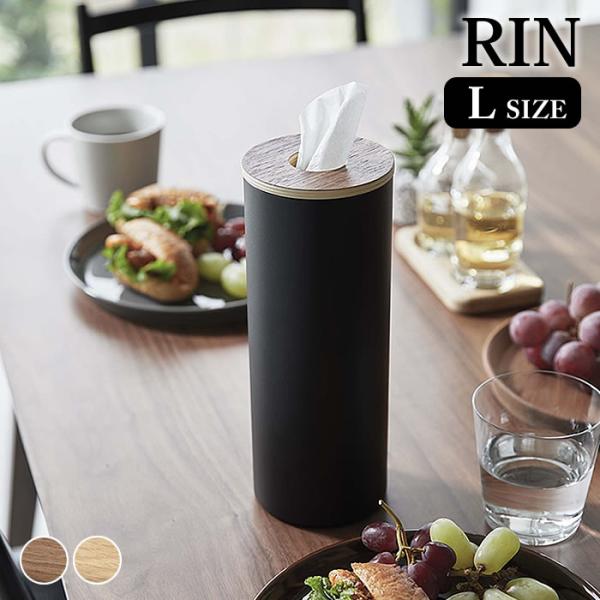 商品名ボトル型ティッシュケース リン L商品詳細サイズ約 W9.2×D9.2×H23.8cm内寸サイズ本体：直径約8.8×H22cm蓋開口部：直径約3.5cm重量約450g素材本体：スチール(粉体塗装)蓋：天然木積層合板パッキン：シリコーン...
