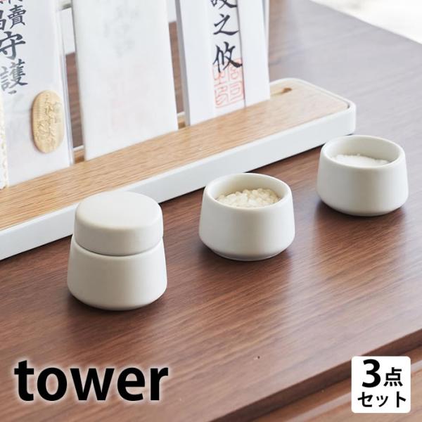 商品名神具 タワー 3点セット商品詳細サイズ水玉：約W5×D5×H4.5cm(蓋含む) 皿：約W5×D5×H3cm（1つあたり）重量水玉：約85g皿：約50g(1つあたり)素材本体：陶器原産国中国備考※神札立ては別売りです。神札、塩などお供...