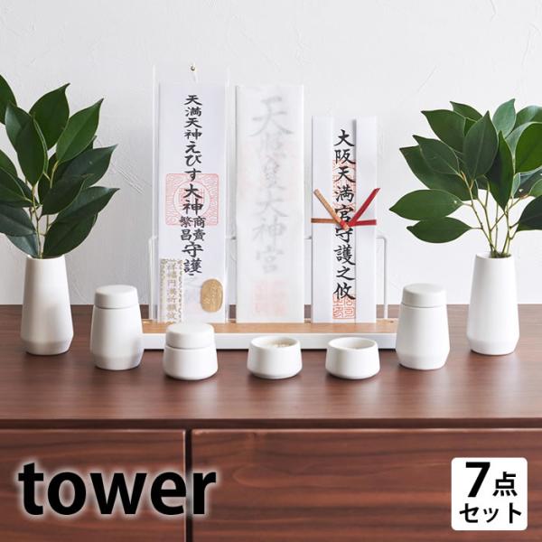 商品名神具 タワー 7点セット商品詳細サイズ水玉：約W5×D5×H4.5cm(蓋含む) 皿：約W5×D5×H3cm（1つあたり）榊立：約W5×D5×H9.5cm（1つあたり）瓶子：約W5×D5×H7.5cm(蓋含む・1つあたり)　重量水玉：...