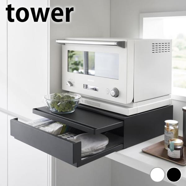 検索キーワード ツーウェイ キッチン家電下引き出し&amp;スライドテーブル タワー tower キッチン収納 レンジ 下 作業台 タワーシリーズ 山崎実業 yamazaki ヤマジツ レンジ台 2007 2008 炊飯器