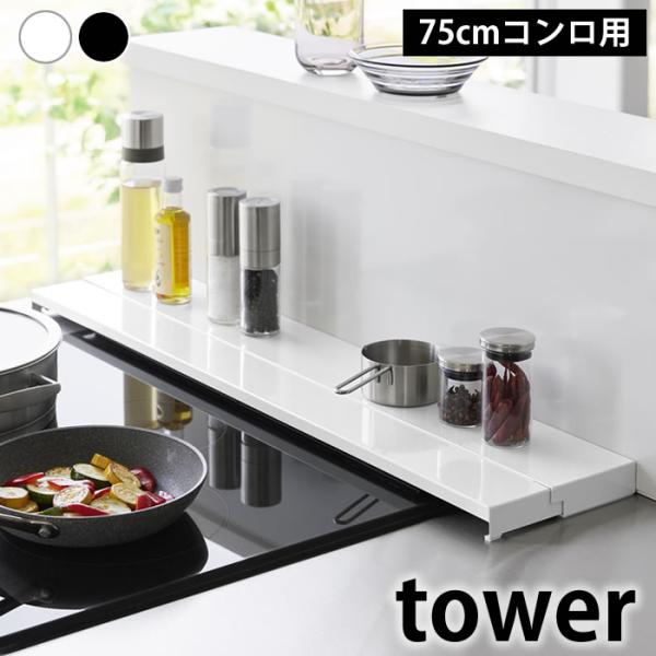 検索キーワード 奥行伸縮排気口カバー タワー 75cmコンロ用 tower 排気口カバー フラット 排気口ガード タワーシリーズ 山崎実業 yamazaki ヤマジツ 油はね 調理汚れ ガード 伸ばせる 奥行 コンロ奥 コンロ グリル 45...