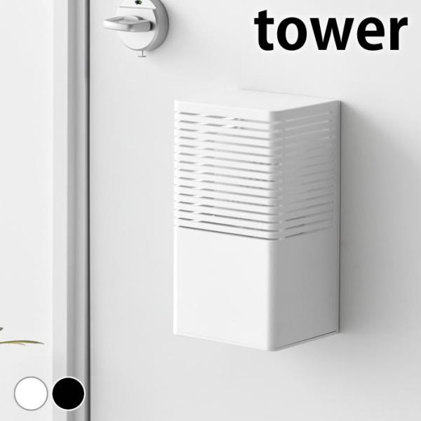 検索キーワード 消臭剤 壁掛け マグネット消臭剤ケース タワー L tower ホワイト トイレ 玄関 下駄箱 ブラック 収納 リビング カバー タワーシリーズ 山崎実業 yamazaki ヤマジツ 3663 3664 シューズボックス 磁石