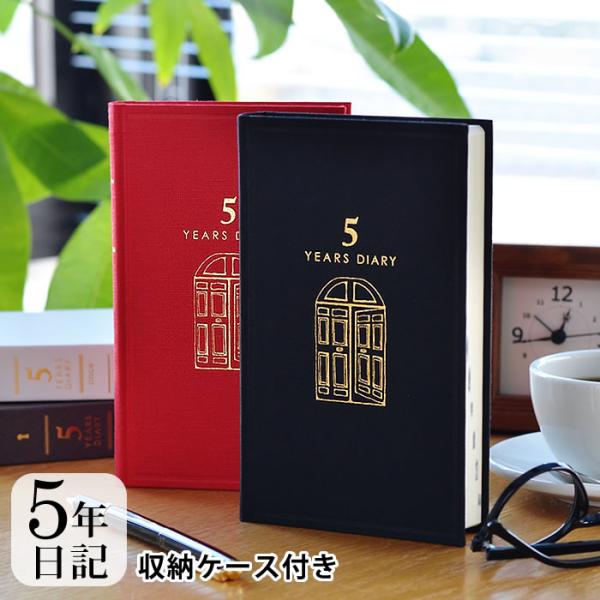 商品名日記 5年連用 扉 黒 赤商品詳細サイズ本体：約 H185×W117×D25mmケース：約 H192×W120×D30mm重量約437g素材表紙：布クロス貼り、金箔押し本体・ケース：紙仕様■366ページ（5年分）■罫幅6mm■付録3ペ...