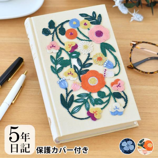 商品名日記 5年連用 刺しゅう 花柄商品詳細サイズパッケージ：約 W12×H19.3×D2.9cm本体：約 W11.5×H18.5×D2.8cm重量本体：約373gカバー込み：約396g素材表紙：刺繍入り布クロス貼り・金箔押しカバー：PVC...