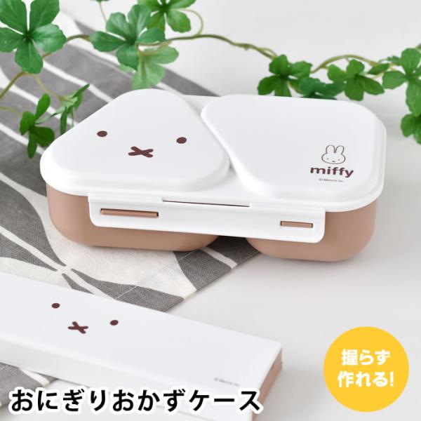 検索キーワード おにぎり ケース クツワ ミッフィー フェイスシリーズ おにぎりおかずケース おにぎり ポーチ お弁当箱 おにぎり miffy レンジ対応 おむすび かわいい 弁当 ランチ ランチボックス 日本製