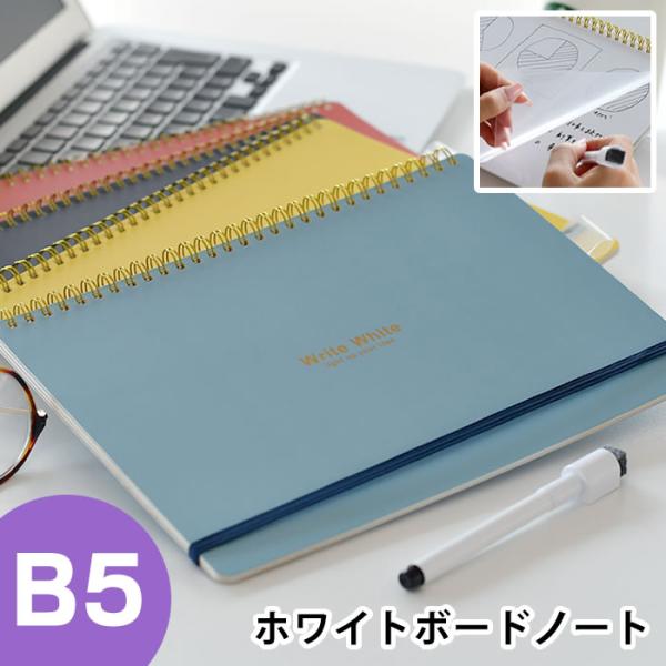 商品名B5 ホワイトボードノート Write White商品詳細サイズ本体：約 W257×H182×D12mmペン：約 W15×H125,φ9mm重量約190g仕様8ページ（両面併せて）、各ページの間に透明PPシート(4枚)、ホワイトボード...