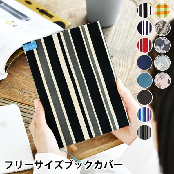 検索キーワード ブックカバー フリーサイズ 日本製 Beahouse ベアハウス 文庫 新書 単行本 漫画 辞書 B6 A5 四六版 定番 布製 布地 おしゃれ シンプル メンズ レディース ストライプ 柄 リーフ デニム メンズ レディー...