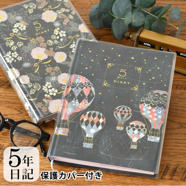検索キーワード5年 日記 ダイアリー 日記帳 Tomokohayashi A5 短文 思い出 写真貼付 かわいい おしゃれ 大人 記念日リスト 育児 ダイエット 記録 感想 ペット 家族 おうち時間 新生活 プレゼント 出産祝い