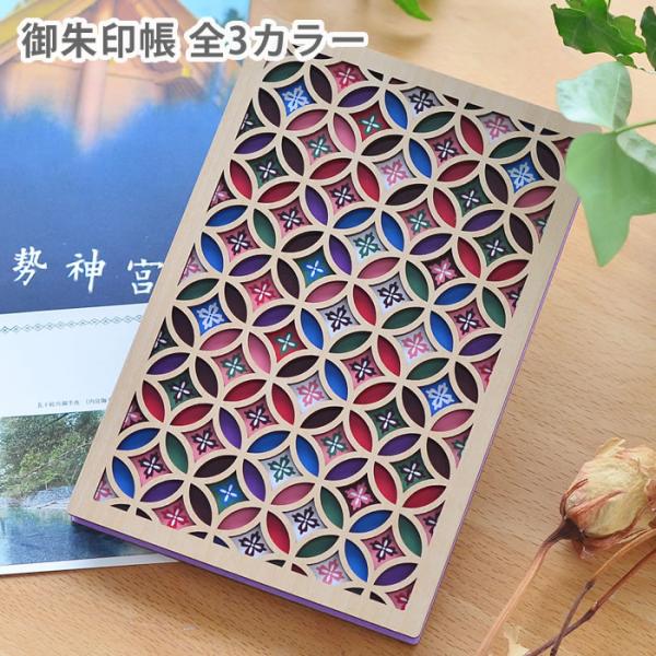 検索キーワード 御朱印帳 CRU-CIAL クルーシャル 朱印帳 納経帳 木製 木 和柄 集印帳 七宝 しっぽう 花菱 はなびし かわいい 蛇腹 ジャバラ CRU-御朱印帳 寺社巡り おしゃれ ギフト ご朱印帳 お寺 神社 ご朱印巡り 日本...