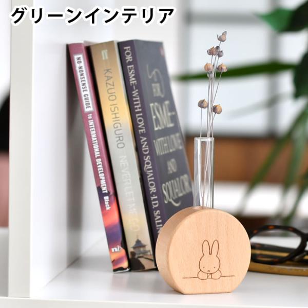 検索キーワードフラワーベース ニチガン ミッフィー グリーンインテリア ラウンド 花瓶 一輪挿し 木製 小さい グッズ プレゼント ナチュラル 北欧 天然木 かわいい 雑貨 インテリア フラワースタンド 試験管 ミニ miffy 引越し祝い