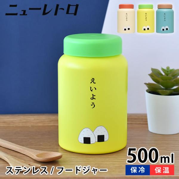検索キーワードスープジャー 500ml 弁当箱 保温 ニューレトロ フードジャー 味噌汁 保温 保冷 洗いやすい スープボトル 男子 女子 男性 メンズ 子ども ランチポット 夏 HIGHTIDE かわいい おしゃれ ハイタイド 軽い 麺 ...