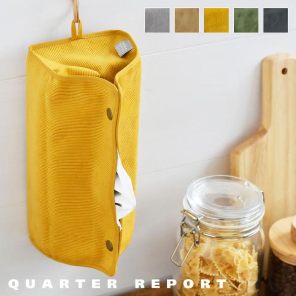 商品名クォーターリポート ティッシュケース リブ商品詳細サイズ約 W25×H5〜6.2×D12cm※高さ5〜6.2cmのティッシュボックスに対応重量約100g素材綿100%仕様ウェールコーデュロイ生地、内側ビニールコーティング原産国日本製備...
