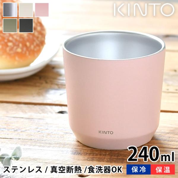検索キーワード KINTO トゥーゴータンブラー 240ml タンブラー TO GO TUMBLER カップ コーヒータンブラー ステンレス 軽量 保温 保冷 コップ キントー コンパクト 真空二重構造