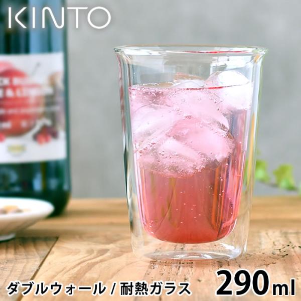検索キーワード KINTO CAST ダブルウォール カクテルグラス 290ml コップ 保温 保冷 おしゃれ 食洗機OK 二重構造 結露防止 キントー グラス ダブルウォール 電子レンジOK お酒 ビール ハイボール ガラスタンブラー 耐...