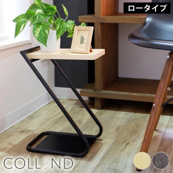 商品名COLLEND アイアンレッグサイドテーブル Low ILST-L商品詳細サイズ全体：約 W310×D194×H402mm天板：約 W150×D260mm重量約2.1kg素材スチール(粉体塗装)、天然木(パイン材・塗装仕上げ)耐荷重約...
