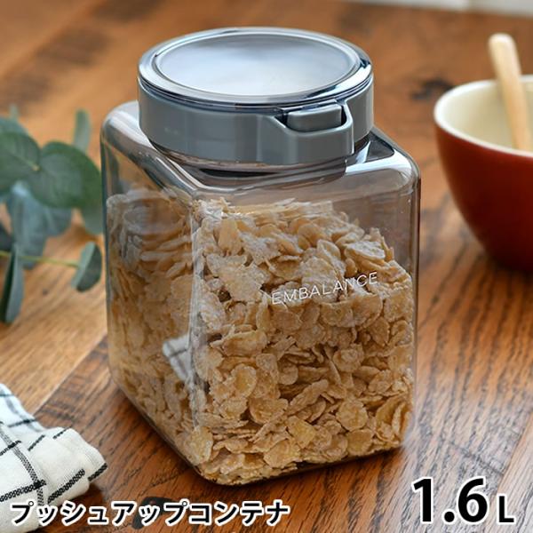 検索キーワード保存容器 密閉 エンバランス プッシュアップコンテナ 1.6L 食品 保存 ケース ワンプッシュ 容器 コーヒー豆 乾物 粉 角型 食洗機対応 塩 砂糖 BPAフリー 鮮度保持 EMBALANCE UVカット 蓋付 日本製 お...