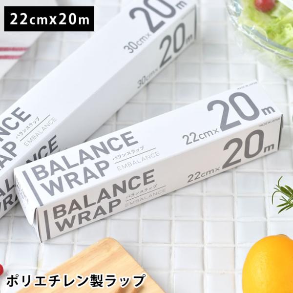 検索キーワード保存 ラップ エンバランス バランスラップ 22cm幅 食品 保存 ラップ 食品用ラップフィルム 無添加 耐熱温度 -70度から110度 22cm 20m 鮮度 消耗品 キッチン ラップフィルム ポリエチレン BPAフリー 台...