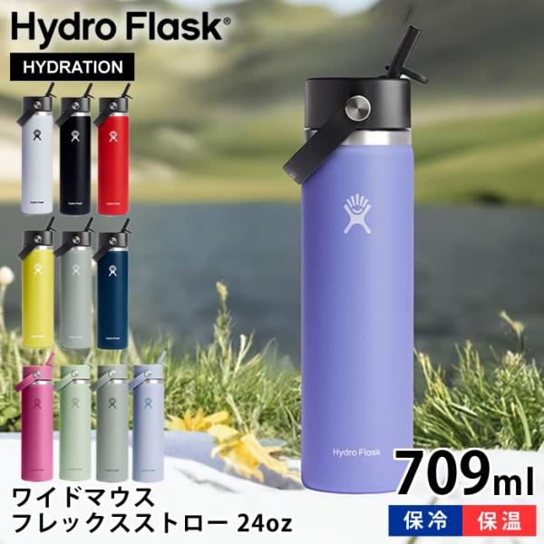 検索キーワード ハイドロフラスク Hydro Flask フレックスストロー 24oz 709ml ワイドマウス WIDE MOUTH FLEX STRAW 水筒 ステンレスボトル 国内正規品 キャンプ 片手 断熱ボトル スポーツ 保温 保...