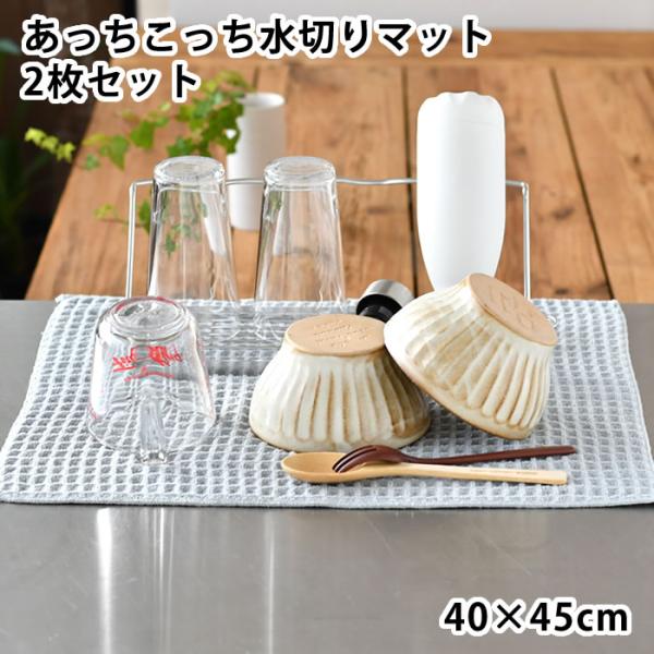 検索キーワード あっちこっち 水切りマット 水切りタオル 2枚セット テイジン グレー 約40x45cm 食器拭き ひとり暮らし 速乾 吸水マット あっちこっちふきん 日本製 抗菌 吸水 ワッフル ふきん 帝人 シンプル