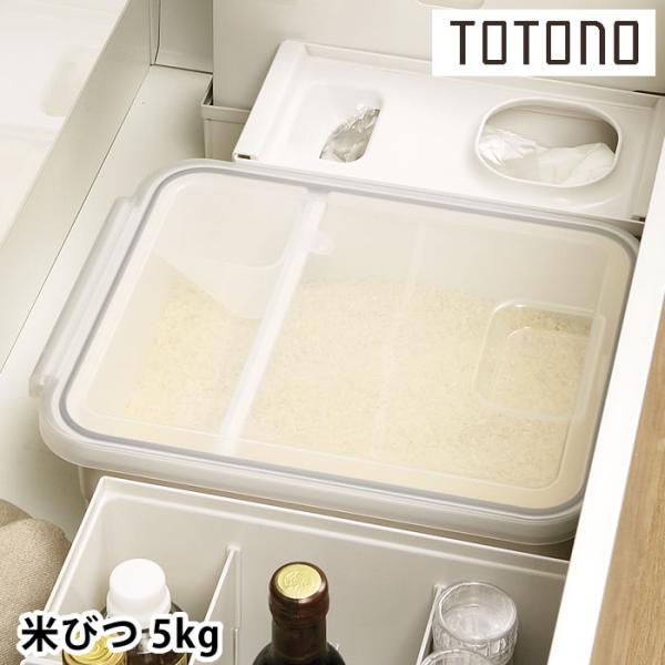 検索キーワード シンク下 収納 トトノ 引き出し用 米びつR 5kg 米びつ 冷蔵庫 米びつ 5kg 5キロ 保管 システムキッチン 保存容器 プラスチック おしゃれ シンプル 隙間 米櫃 抗菌 ライスストッカー 日本製 キッチン すりきり...