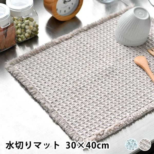検索キーワード 水切りマット キッチン ふわさら吸水水切りマット 30×40cm 水切りマット 吸水 食器拭き クロス オカトー 食器 仕上げ拭き さらさら フリンジ 中国 抗菌 防臭 ドビー織り やわらかい リボン付き 吸水パルプ Ag+...