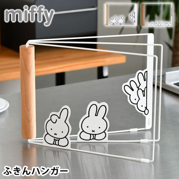 検索キーワード ふきん掛け おしゃれ miffy ミッフィー ふきんハンガー ふきん掛け キッチン収納 ホワイト 小物 かわいい おしゃれ シンプル 中国 水周り 折りたたみ スタンド 置き型 すべり止め付き 一時干し 台ふき 手袋 乾燥 ...