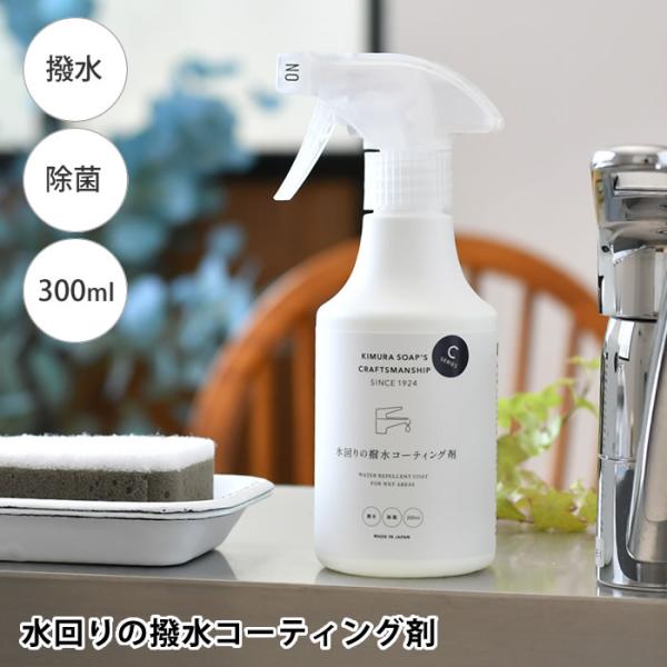 検索キーワード 水回り 撥水コーティング Cシリーズ 水回りの撥水コーティング剤 300ml 水回りコーティング 菌 水垢 カビ ニオイ 洗面台 掃除 排水口 予防 日本製 キッチンシンク スプレー C SERIES 汚れ トイレ 除菌 風...