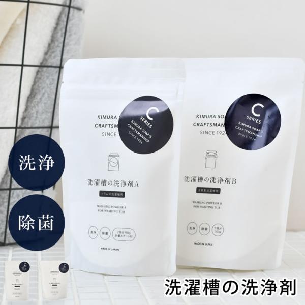 検索キーワード洗濯槽クリーナー 木村石  Cシリーズ 洗濯槽の洗浄剤(ドラム式用・縦型用) 洗濯槽クリーナー ドラム式 縦型 洗濯槽洗剤 粉末 掃除グッズ カビ取り 除菌 安心安全 酸素系 全自動 二層式洗濯機 アルカリ性 弱アルカリ性 臭い