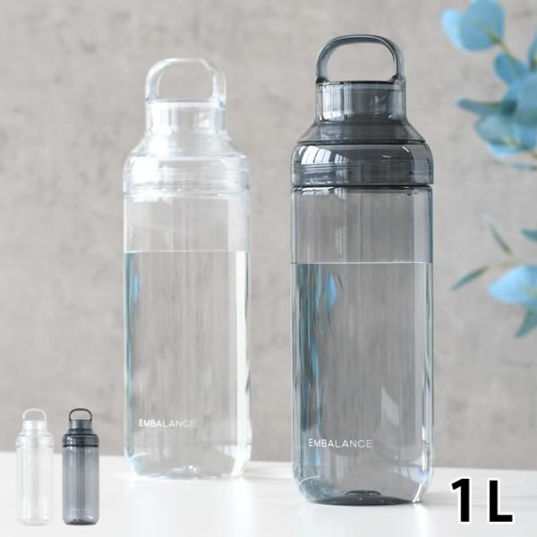 検索キーワードEMBALANCE エンバランス オンザゴーボトル 1000ml / 1L 水筒 1リットル クリアボトル デスクワーク 軽量 ハンドル付き BPAフリー 日本製 スポーツ 割れにくい 広口
