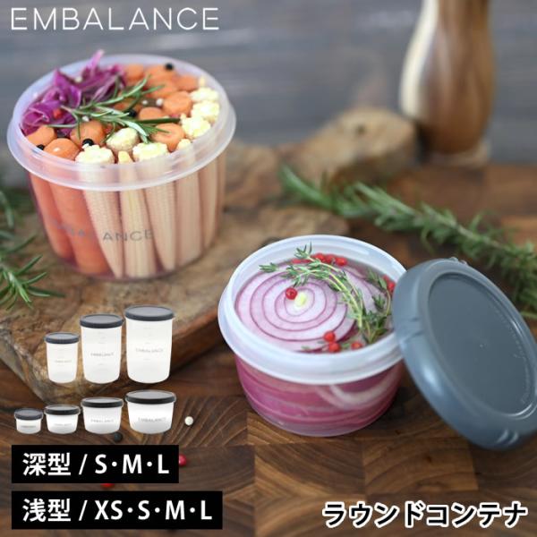 検索キーワード保存容器 エンバランス ラウンドコンテナ / ディープラウンドコンテナ 電子レンジOK 冷凍OK 130ml 250ml 500ml 750ml 1000ml 1500ml 食品保存 正規取扱店 おしゃれ EMBALANCE ...