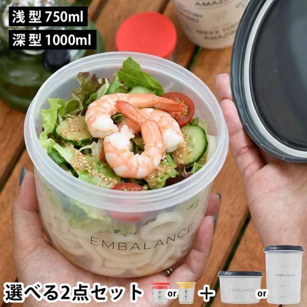 検索キーワードサラダ ランチボックス エンバランス サラダ保存容器 マーナ ドレッシングカップ付 サラダお弁当箱 ドレッシング 持ち運び サラダうどん 丸型 軽い おしゃれ サラダカップ 750ml 1000ml サラダポット お弁当 容器...