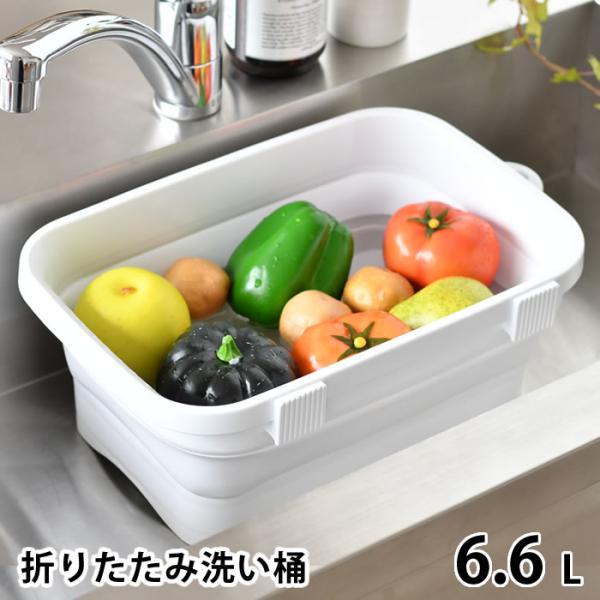 検索キーワード 洗い桶 コンパクト 折りたたみ洗い桶 6.6L 四角 タテ置きOK 畳める 野菜 フルーツ 日本製 キッチン用品 ハンドル付き ソフトタブ 水抜き スリット入り 持ち運び 食器 つけ置き