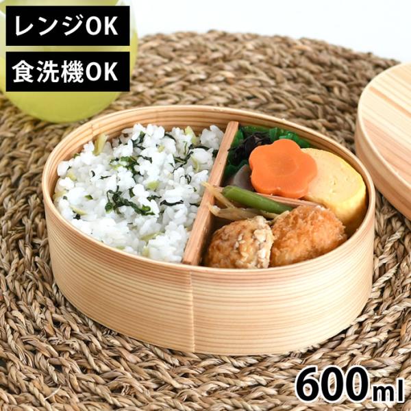 検索キーワード電子レンジ・食洗機対応 天然木の曲げわっぱお弁当箱 M 600ml 一段弁当 小判 電子レンジ わっぱ弁当 ゴムバンド付き 仕切り あたためOK ランチボックス 木目