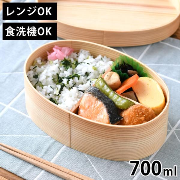 検索キーワード電子レンジ・食洗機対応 天然木の曲げわっぱお弁当箱 L 700ml 一段弁当 電子レンジ 仕切り ゴムバンド付き ランチボックス わっぱ弁当 小判 あたためOK 木目
