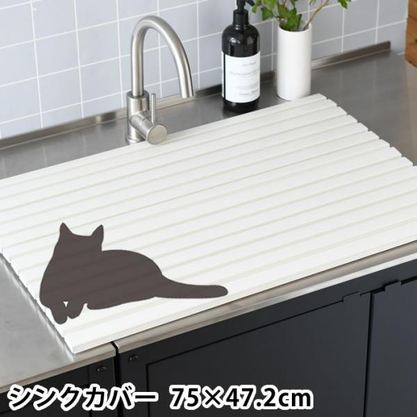 検索キーワードシンクカバー Ag＋抗菌 幅75×奥行47.2cm シンク 目隠し 猫 いたずら予防 シンク 蓋 いたずら防止 折りたたみ 水回り フタ 流し台 キッチン ペット ネコ カット可能