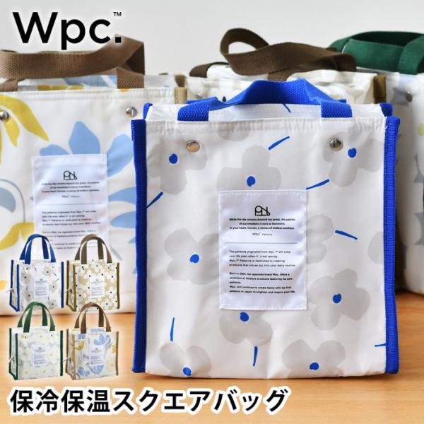 検索キーワードランチバッグ 保冷 Wpc. ワールドパーティ− 保冷保温スクエアバッグ 保冷バッグ 撥水 ランチトート かわいい 保冷トート ランチバッグ 大きめ 大容量 おしゃれ ペットボトル入る お弁当バッグ 四角