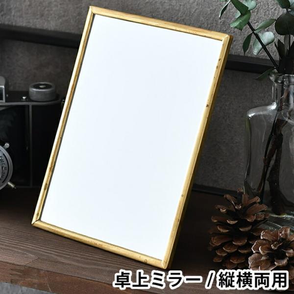 商品名スタンドミラーL オディエ パラデック商品詳細サイズ本体：約 W15.4×H18.7×D1cm（鏡 D0.6cm）スタンド使用時：約 D8〜21cmスタンド幅：約 D7〜18cm重量約 293g素材ミラー、真鍮、スチール仕様卓上タイプ...