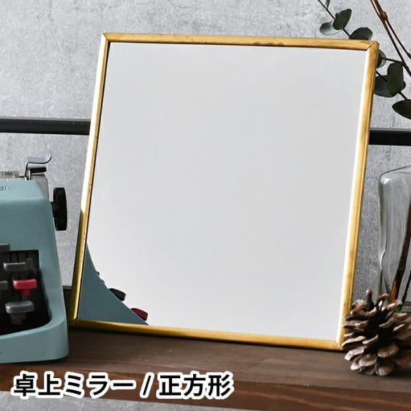 商品名スタンドミラーLL オディエ パラデック 商品詳細サイズ本体：約 W19.8×H19.8×D1cm（鏡 D0.6cm）スタンド使用時：約 D8〜21cmスタンド幅：約 D7〜18cm重量約 370g素材ミラー、真鍮、スチール仕様卓上タ...