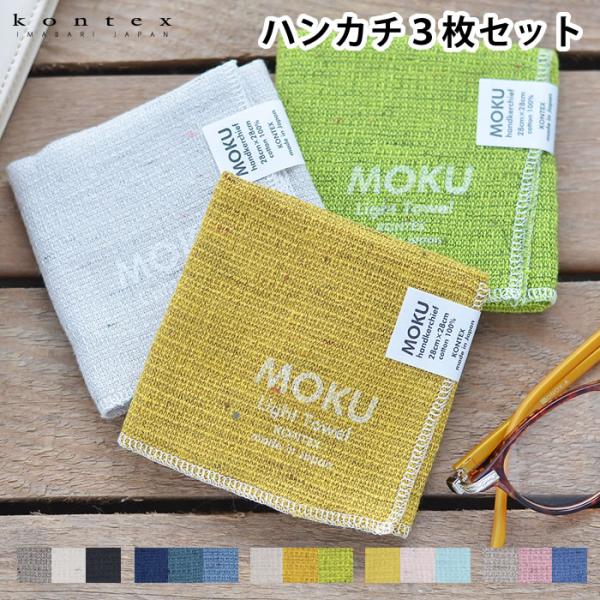 商品名MOKU HK 3枚セット kontex商品詳細サイズ約 W280×H280mm重量約13g素材綿：100％原産国日本検索キーワード ハンカチタオル MOKU HK 3枚セット コンテックス kontex ハンカチ セット 日本製 メ...