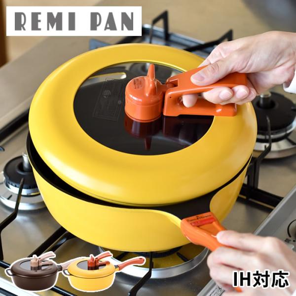 検索キーワード 平野レミ レミパン 24cm フライパン 深型 フライパン ih IH 母の日 マルチパン ブラウン 立つ 蓋 深型フライパン 万能フライパン ih ガス 万能鍋 揚げ物 片手鍋 キッチン レシピ ギフト プレゼント 贈り物...