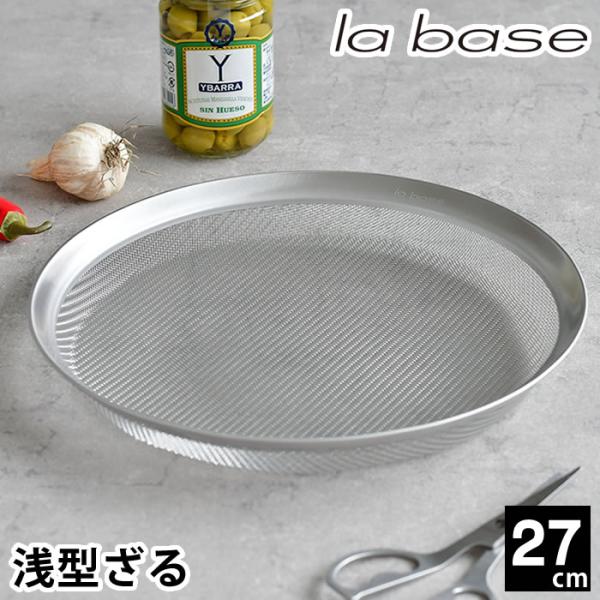 商品名ラバーゼ ステンレス 浅型ざる 大 27cm商品詳細サイズ約 Φ292×H33mm(底径：約φ250mm)重量約285g材質18-8ステンレス仕様食洗機対応、耐熱仕様（-273度〜700度※300℃以上になるとテンパーカラーが生じてき...