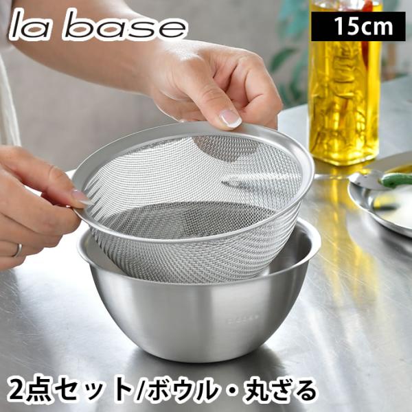 商品名ラバーゼ ステンレス ざる&amp;ボウル 2点セット 小 15cm商品詳細サイズボウル：約 Φ159×H72mm(底径：約φ70mm)丸ざる：約 Φ159×H73mm(底径：約φ75mm)重量ボウル：約200g丸ざる：約134gボウ...