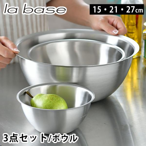 商品名ラバーゼ ステンレス ボウル 小 中 大 3点セット商品詳細サイズ小（15cm）約 Φ159×H72mm(底径：約φ70mm)中（21cm）約 Φ224×H103mm(底径：約φ95mm)大（27cm）約 Φ293×H115mm(底径...
