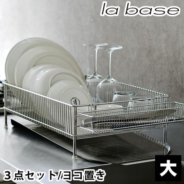 検索キーワード ラバーゼ 水切りかご ステンレス 大 3点セット 横置き 大容量 ワイド 水切りトレー ポケット 箸置き かご 日本製 ゴム足付属 水切りラック 水切りバスケット 水切り シンク横 燕三条 おしゃれ 有元葉子 監修 la base