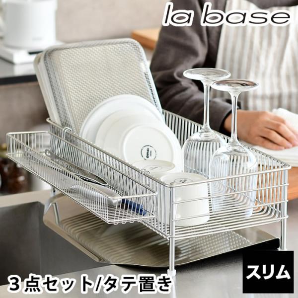 検索キーワード ラバーゼ 水切りかご ステンレス スリム 3点セット 縦置き コンパクト 水切りトレー ポケット 箸置き かご 日本製 ゴム足付属 水切りラック 水切りバスケット 水切り シンク横 燕三条 おしゃれ 有元葉子 監修 la base