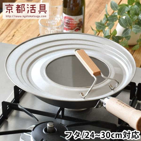 検索キーワード フライパン 蓋 京都活具 フライパンカバー 24-30cm対応 中が見える ガラス窓 フタ 国産 鍋蓋 鍋 取っ手付き 日本製 キッチン用品 兼用 キッチン 自立 スタンド ステンレス