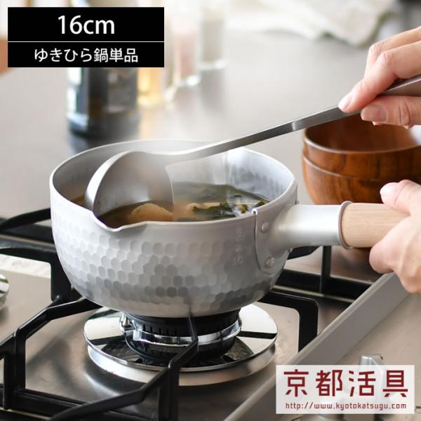 商品名京都活具 ゆきひら鍋 IH 16cm商品詳細サイズ約 W33×H11×D17.8cm容量約 1.3リットル重量約 370g素材本体：アルミニウムはり底：ステンレス鋼（クロム12％）仕様板厚：約 2.2mm底の厚さ：約 2.7mm(はり...
