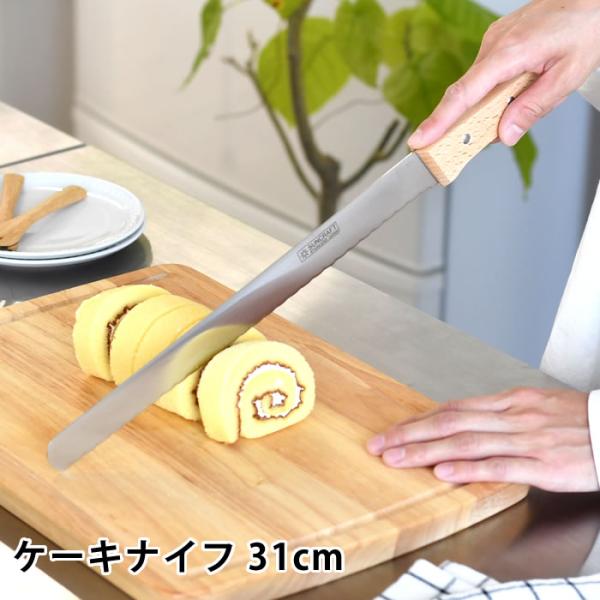 商品名サンクラフト パティシエール ケーキナイフ 31cm商品詳細サイズ全長：H43×W3cm刃：31cm素材刃：ステンレス（鋼SUS420J2）柄：樫木ウレタン仕上げ重量約120g仕様・特殊波刃で切りくずが出にくい原産国日本備考※お子様の...