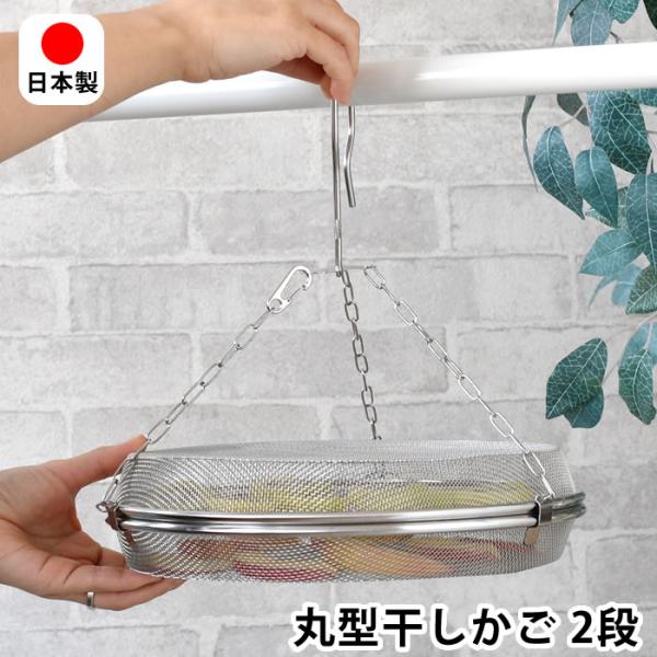 検索キーワード 干しかご ステンレス ドライフルーツバスケット 2段 干しカゴ 日本製 干し網 干しいも 天日干し 乾物 手軽 吊り下げ 燕三条 長期保存 フック付き 野菜 衛生的 自家製 健康食 干しざる 干しザル 果物