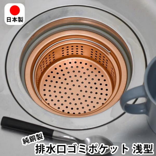 検索キーワード 排水口 ゴミ受け 純銅製ゴミポケット 浅型 排水口ストレーナー キッチン ハンドル付き 流し台 シンク 日本製 ぬめり防止 13.5cm 殺菌作用 ごみ受け 燕三条 防臭 衛生的 銅イオン 水回り 台所